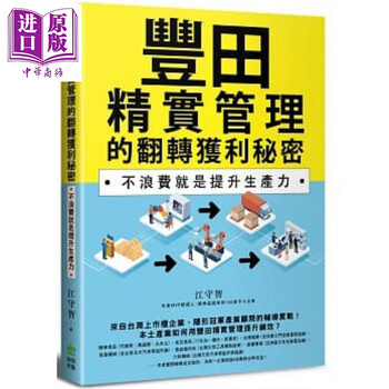 丰田精实管理的翻转获利秘密 不浪费就是提升生产力 PCuSER电脑人文化    经营策略 港台原版
