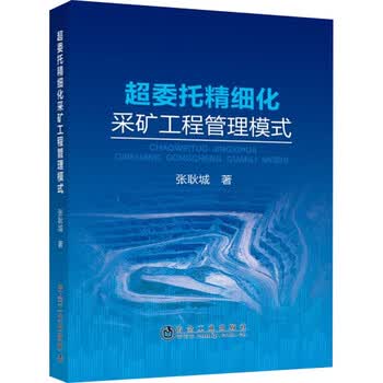 超委托精细化采矿工程管理模式