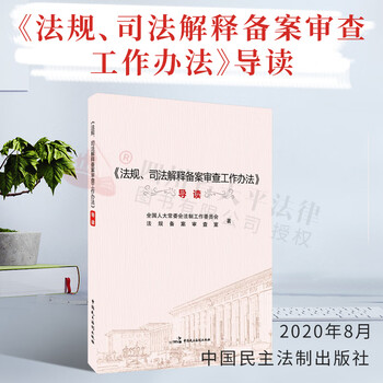 《法规、司法解释备案审查工作办法》导读