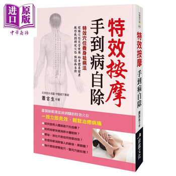 特效按摩 手到病自除 港台原版 萧言生 康鉴文化