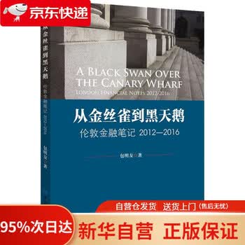 【新华书店 官方自营】从金丝雀到黑天鹅——伦敦金融笔记2012-2016 包明友 中国金融出版社