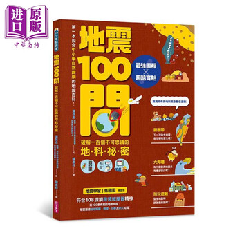 地震100问 *强图解 超酷实验 破解一百个不可思议的地科秘密 港台原版 潘昌志 亲子天下 精装