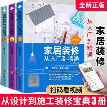 正版全3册 家居装修从入门到精通预算篇+选材施工骗+设计篇全套书家装图册大全入门自学软装搭配设计书家