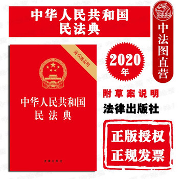 现货【中法图】 中华人民共和国民法典 附草案说明 32开压纹烫金版民法典2020单行本法律法规工具书