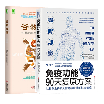 谷物大脑+免疫功能（共两册） [美]戴维·珀尔马特  克里斯廷·洛伯格