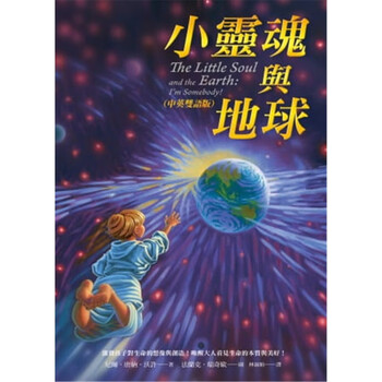 小灵魂与地球(中英双语版) 方智 尼尔．唐纳．沃许 小灵魂探险系列新力作 进口原版