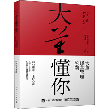 大董懂你 大董经营管理50例