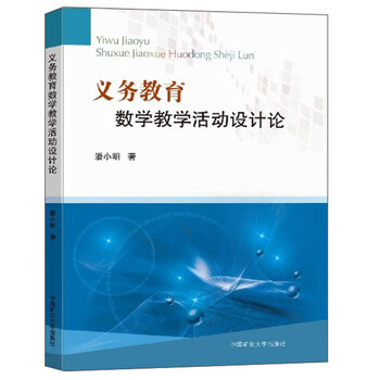义务教育数学教学活动设计论