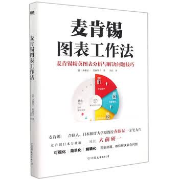 麦肯锡图表工作法 (日)齐藤显一 竹内里子