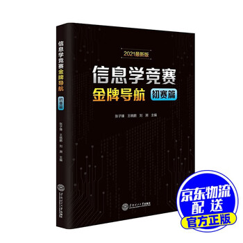信息学竞赛导航.初赛篇 华南理工大学出版社