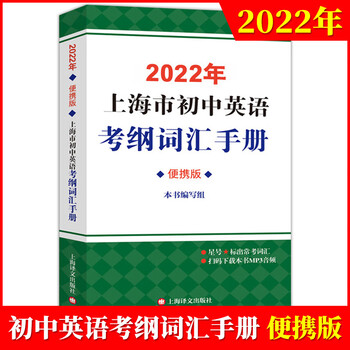 现货2022版 上海市初中英语考纲词汇用法手册 便携版 备考2022音频扫码上海专用 同步2021中考英语词汇小本口袋书默写背单词练习
