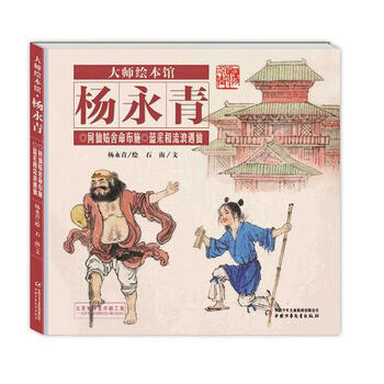 大师馆·杨永青—何仙姑舍命布施 石南 9787514828504