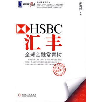 汇丰：全球金融常青树【正版图书 放心购买】