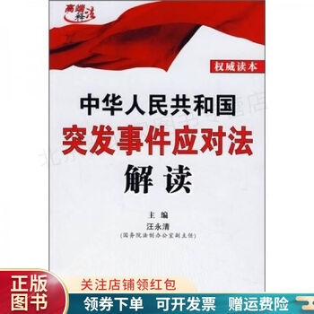 中华人民共和国突发事件应对法解读