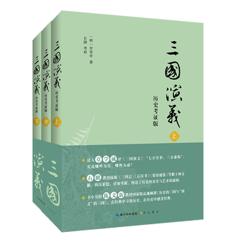 三国演义（历史考证版）