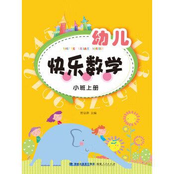 幼儿快乐数学(小班上册)