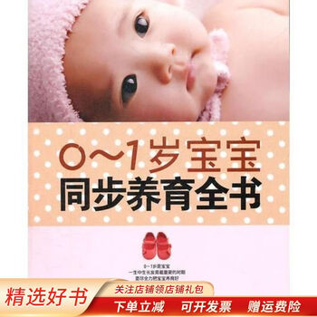 0-1岁宝宝同步养育全书 袁影