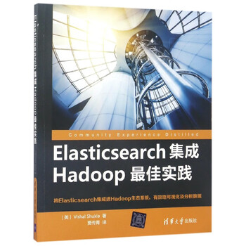 Elasticsearch集成Hadoop最佳实践