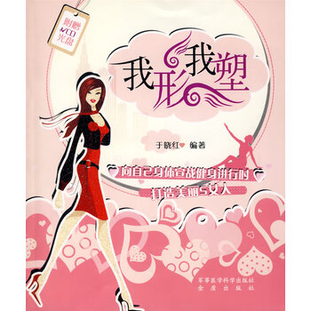我形我塑 9787802450899 于晓红 军事医学科学出版社