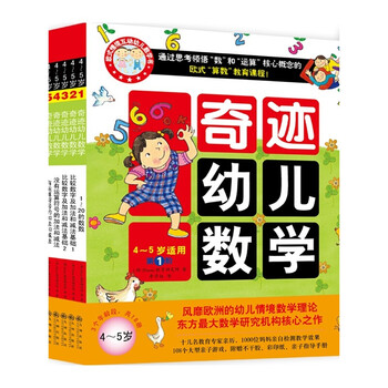 奇迹幼儿数学4-5岁（套装全6册）中国学前教育学会副理事长联手北大教授强力推荐，让幼儿数学开窍(双螺旋童书)