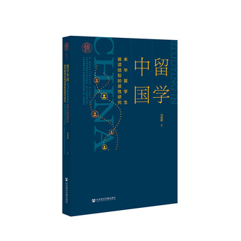正版 留学中国 来华留学生就读经验的质性研究9787520164429