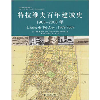 特拉维夫百年建城史 (法)维尔·罗尚　著,王骏,张向荣,张照　译【正版书】