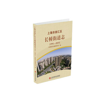 上海市徐汇区长桥街道志（1991-2015）