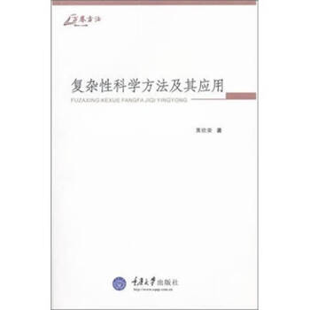 复杂性科学方法及其应用黄欣荣【新华书店，售后无忧】