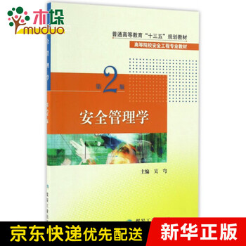 安全管理学(第2版高等院校安全工程专业教材)