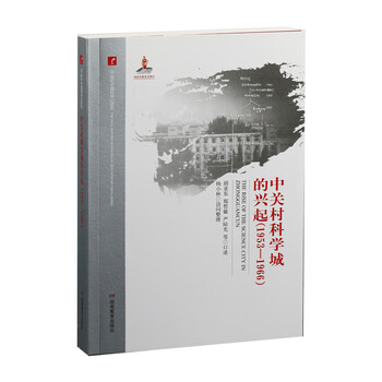 正版全新 20世纪中国科学口述史·中关村科学城的兴起（1953-1966）