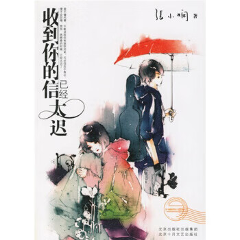 收到你的信已经太迟 ( 张小娴