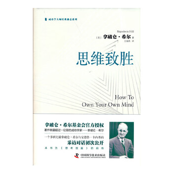 正版 思维致胜（精装） 中国科学技术出版社