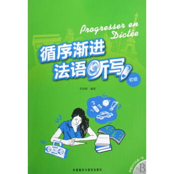 循序渐进法语听写(附光盘初级)