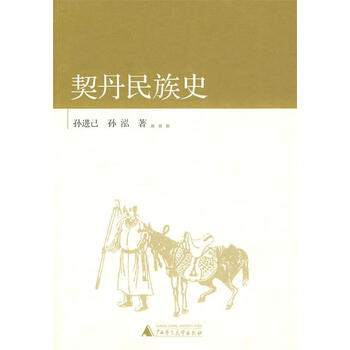 契丹民族史 孙进己,孙泓 著