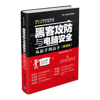 黑客攻防与电脑安全从新手到高手() 网络安全技术联盟