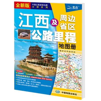 中国分省公路里程地图册 295*210毫米 江西省地图册