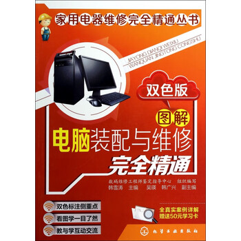 图解电脑装配与维修完全精通(双色版)/家用电器维修完全精通丛书