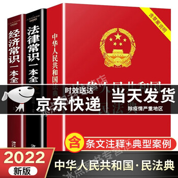 【官方正版】民法典2021版 2022中华人民共和国民法典 实用司法解释 法律常识一本全 法律书籍 【店长推荐】：民法典+法律常识一本全