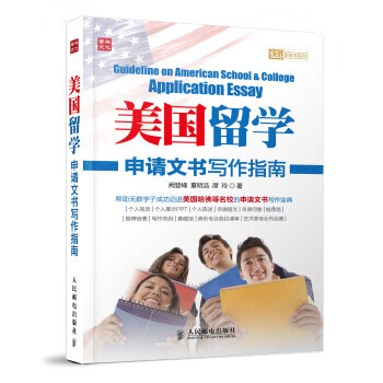   美国留学申请文书写作指南 阙登峰,夏明浩,谭玲 人民邮电出版社 978711534761