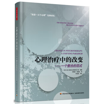 心理治疗中的改变：一个整合的范式(万千心理) 【正版图书，放心购买】