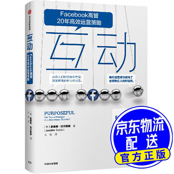 互动 Facebook群组负责人的运营策略 中信出版社 Facebook高管运营策略