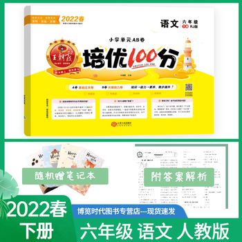 王朝霞培优100分六年级下册语文人教版 2022春下册小学单元AB卷小学语文同步测试卷 22春下册