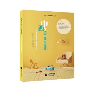 正版 中西医结合儿童保健9787544499583