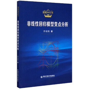 非线性回归模型变点分析/思源学术文库