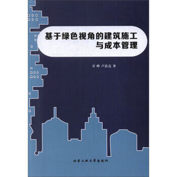 基于绿色视角的建筑施工与成本管理