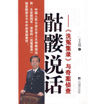 骷髅说话——《洗冤集录》与奇案侦破【正版图书 放心购买】