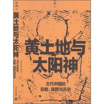 黄土地与太阳神(古代中国的宗教族群与历史)