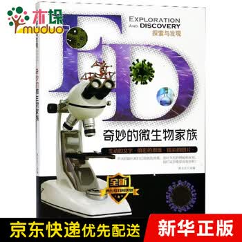 奇妙的微生物家族/探索与发现