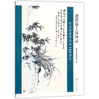 题襟海上话珍帚(纪念姚虞琴诞辰150周年)(精)
