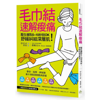 台版 毛巾结速解痠痛压在痛点5~10秒就OK舒缓纠结深层肌健康医疗保健